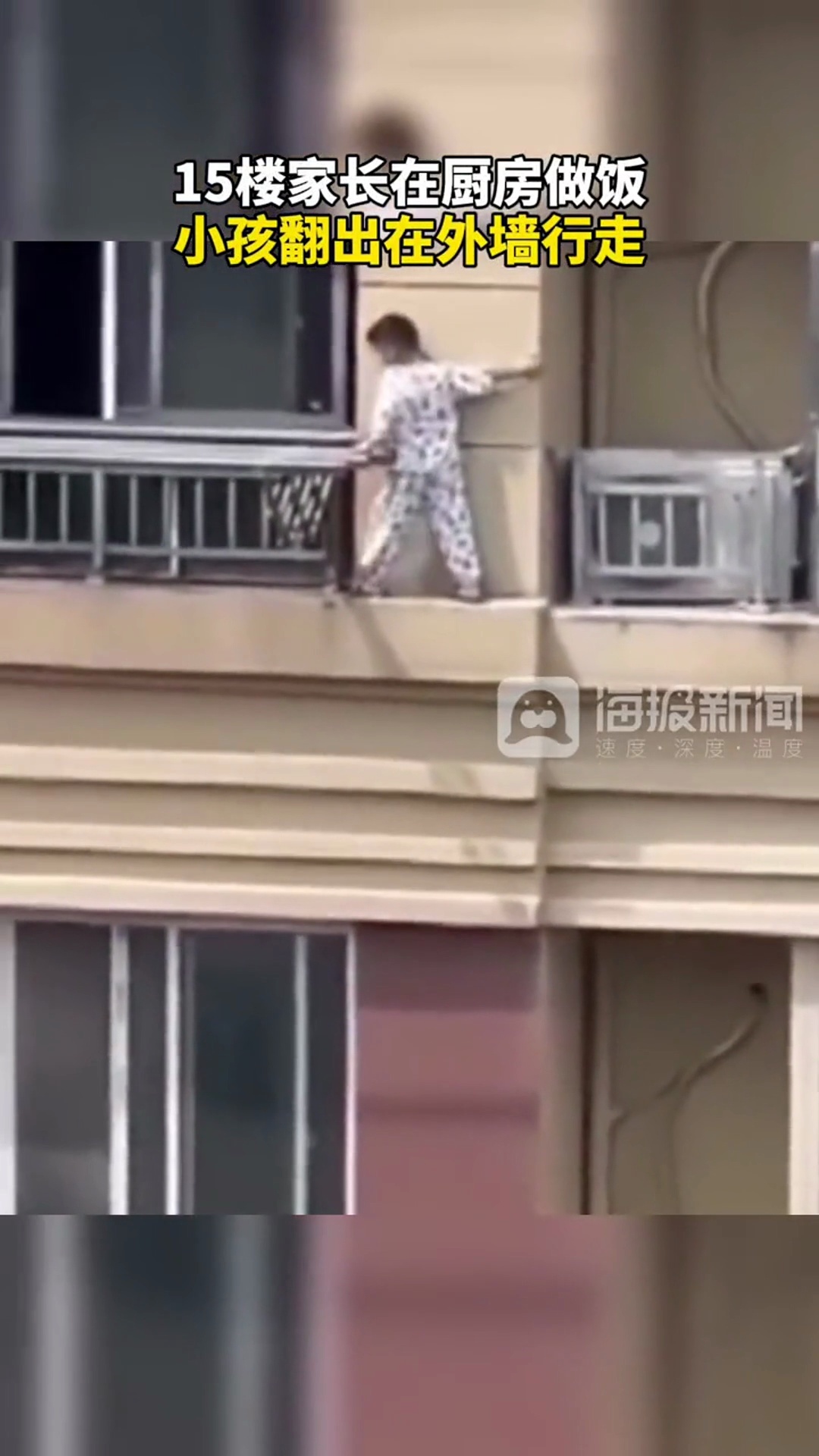 ...厨房那个做饭,孩子竟然翻出窗外爬行!友情提示:高层住户一定要注意...