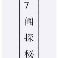 7闻探秘 