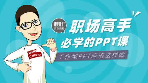 PPT制作教程职场必备