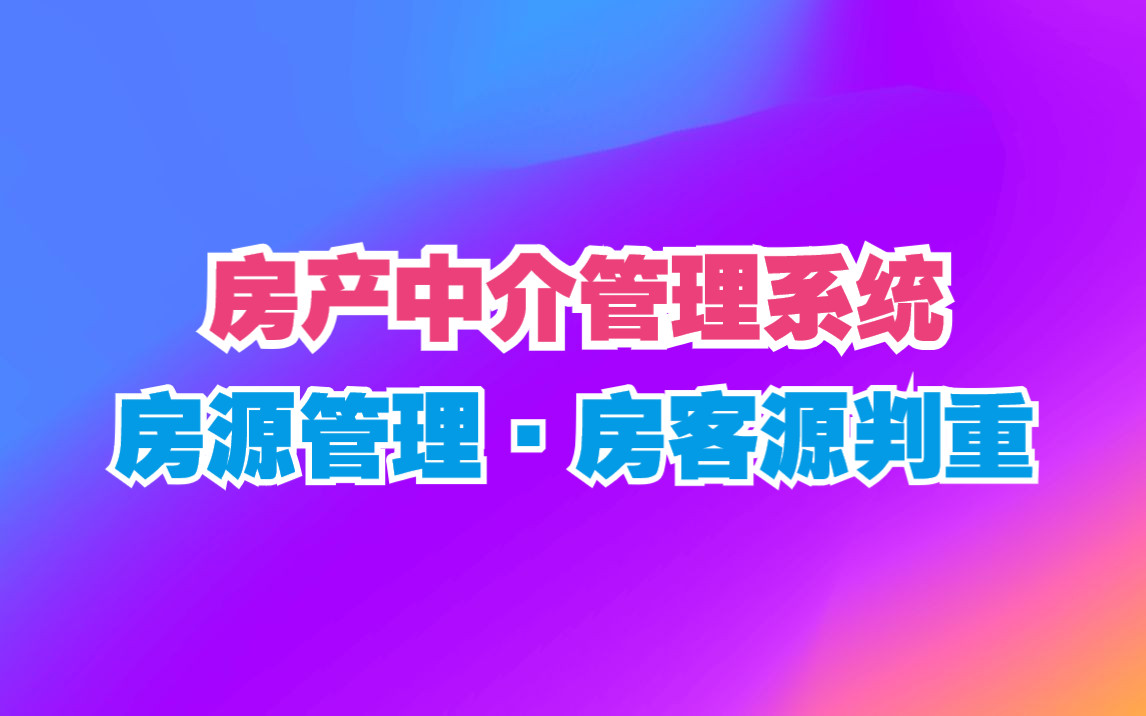 房产中介管理系统之房源管理:房客源判重设置