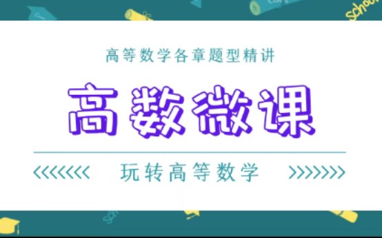 高数微课 Ⅰ 1.7.2 利用等价无穷小代换求极限