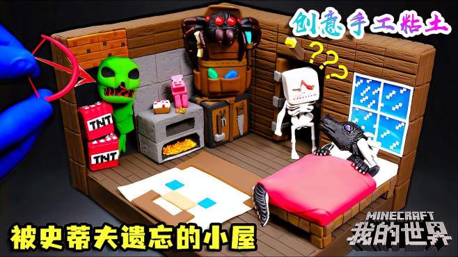 创意手工粘土,制作有趣的《我的世界》作品-被史蒂夫遗忘的小屋
