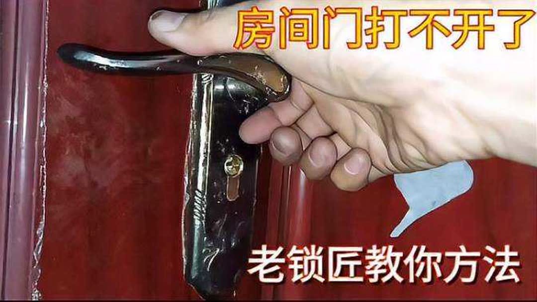 卧室门打不开了，老锁匠教你一招，学会了你也是老手