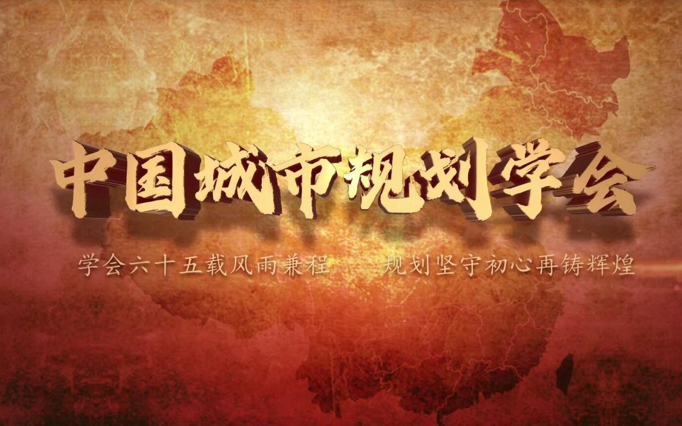 中国城市规划学会——六十五载风雨兼程、坚守初心再铸辉煌