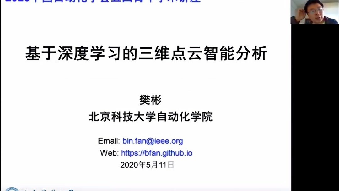 【CAA讲座】基于深度学习的三维点云智能分析--樊彬