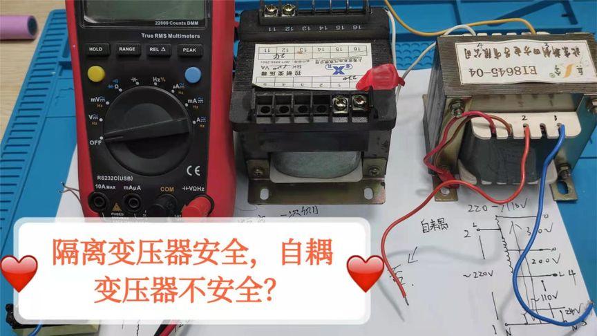 实验对比隔离和自耦变压器,哪个更安全,它们变压原来这样实现
