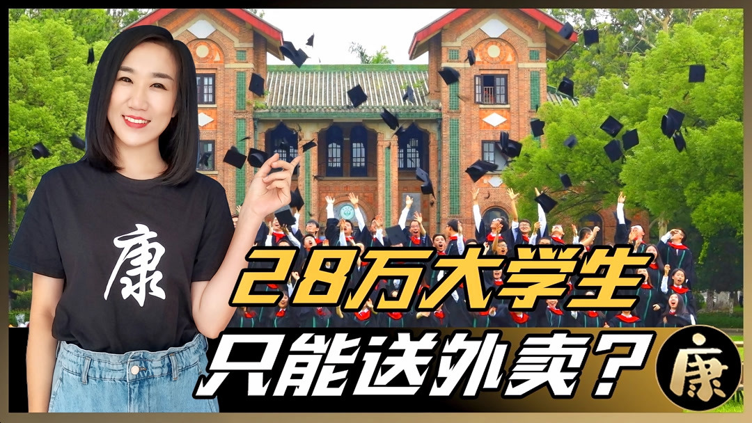 清华北大毕业生争相考编制,28万大学生送外卖,离谱还是无奈?