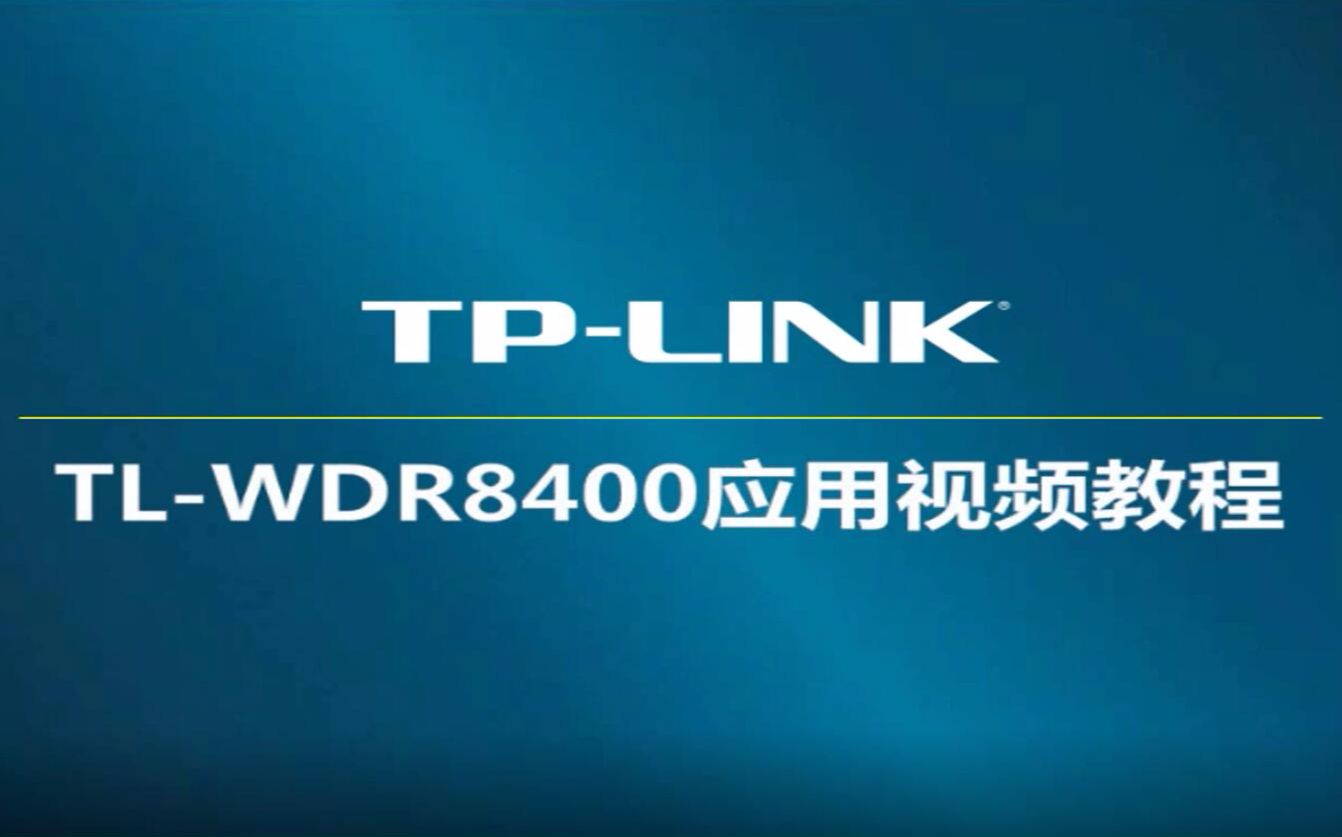 tp-link TL-WDR8400 V1路由器设置教程-光纤入户-固定IP上网-电脑设置