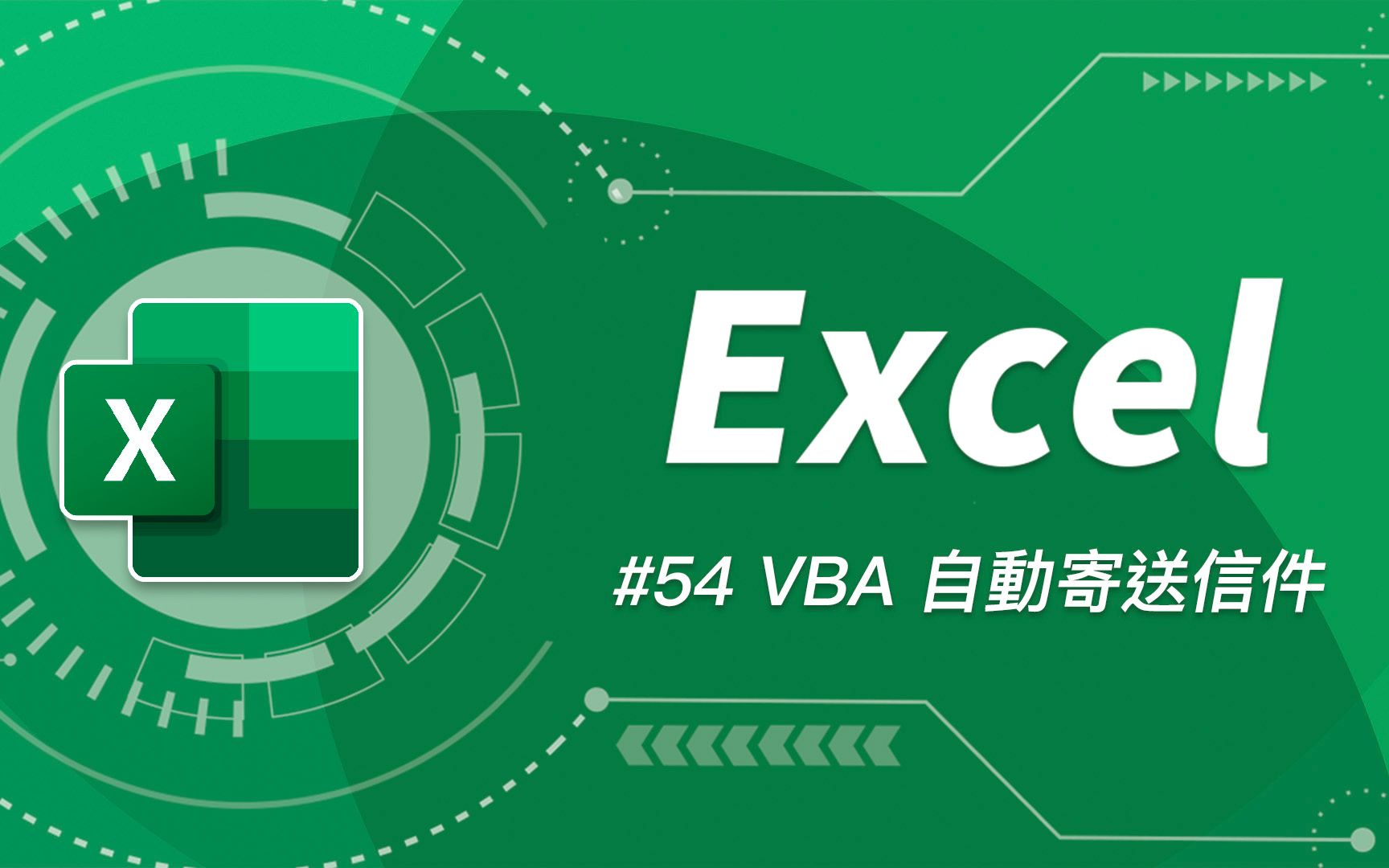 ...使用 VBA 自动寄送包含附件的 Email 给不同收件者 ✉️ | Excel 54