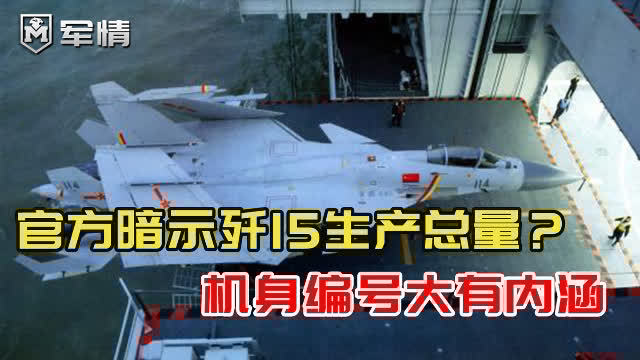 官方暗示歼15生产总量?机库画面亮相,机身编号大有内涵