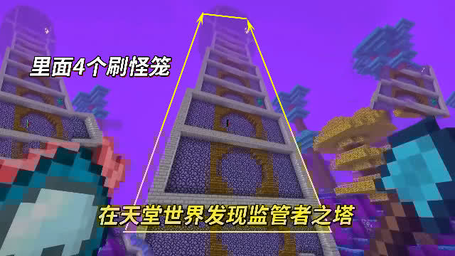 我的世界虚无追债59:天堂发现监管者之塔,有4个刷怪笼