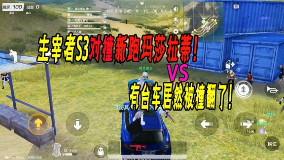 荒野行动:主宰者S3对撞新跑玛莎拉蒂!有台车轻轻一撞居然翻了!