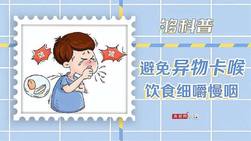 【必学! 如何正确进行异物卡喉急救 】生活中,无论婴幼儿还是成人,都...