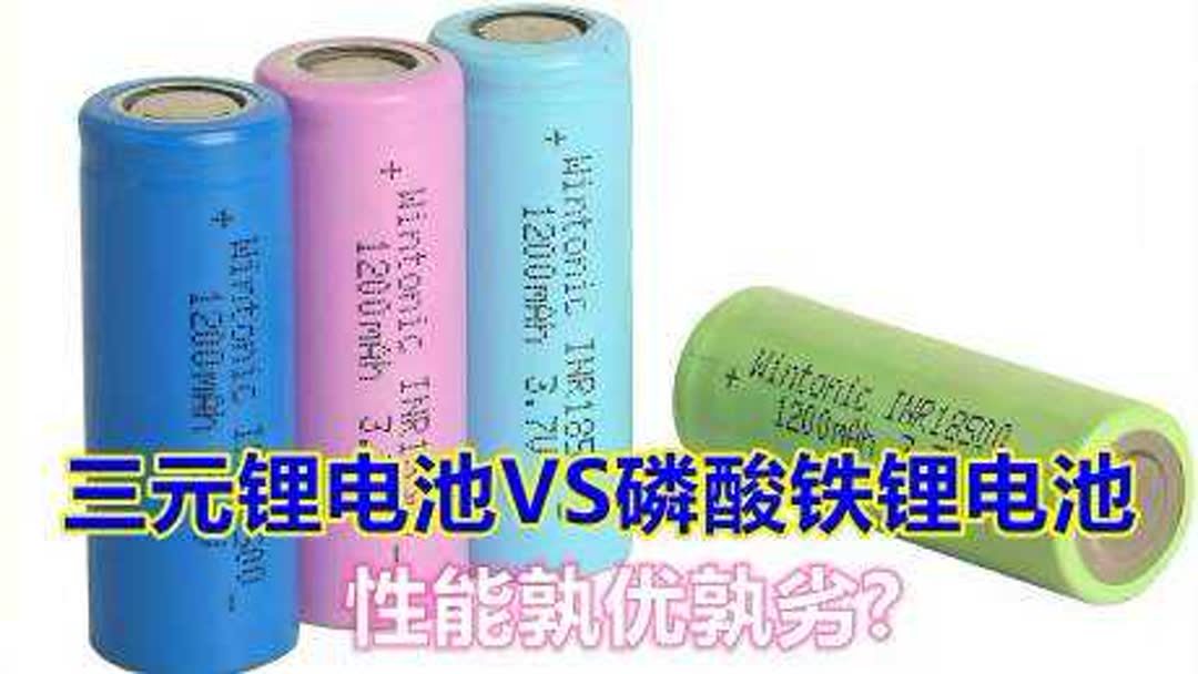 三元锂电池和磷酸铁锂电池作为电动汽车动力电池,性能孰优孰劣?