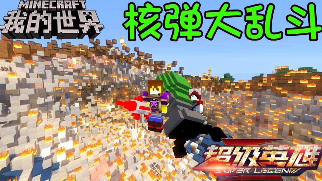 我的世界超级英雄幸运方块3:核弹大乱斗