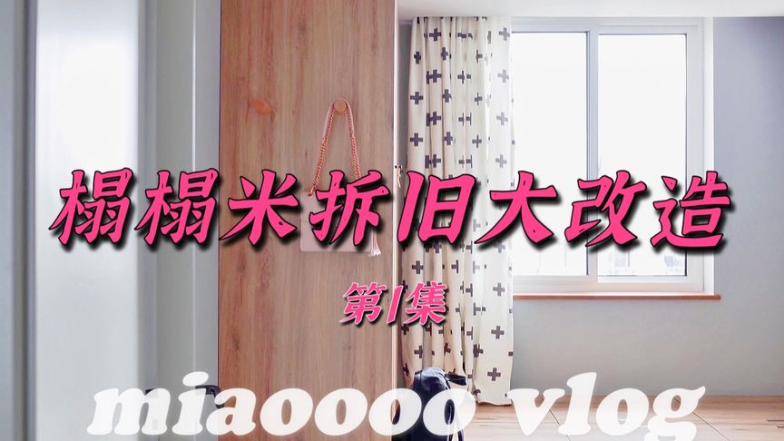 次卧拆旧大改造第1集·重新收纳!