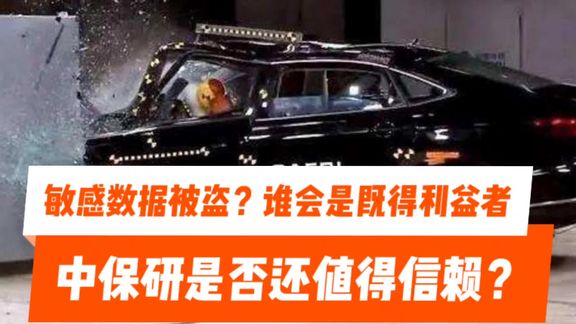 中保研碰撞测试本田皓影敏感数据被盗你信吗?谁会是既得利益者?