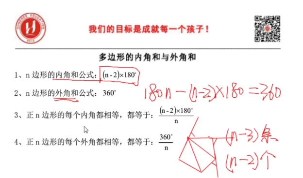 知识点视频分享:八年级下册(多边形的内角和与外角和)