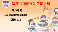 三年级数学《伴你学》 8.1 简单的排列问题