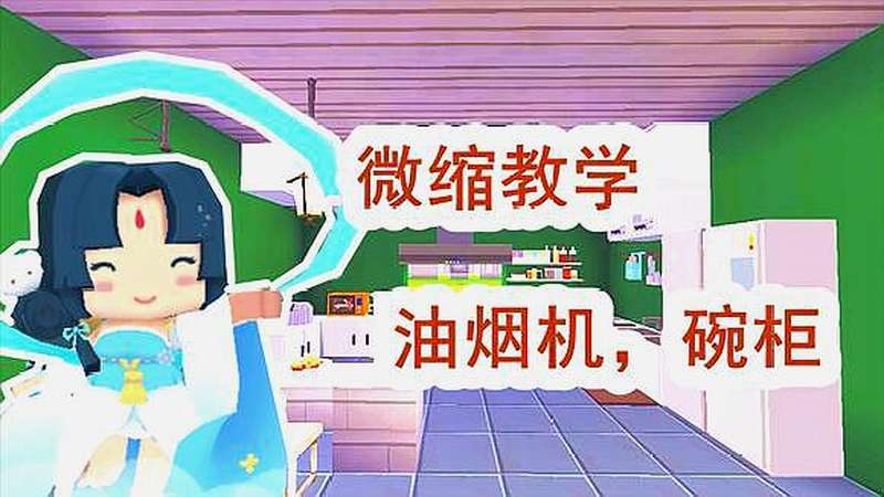 迷你世界:微缩教学3,厨房必备之还原度极高的油烟机和碗柜