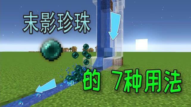 关于末影珍珠的七个奇特用法,你知道几个呢?