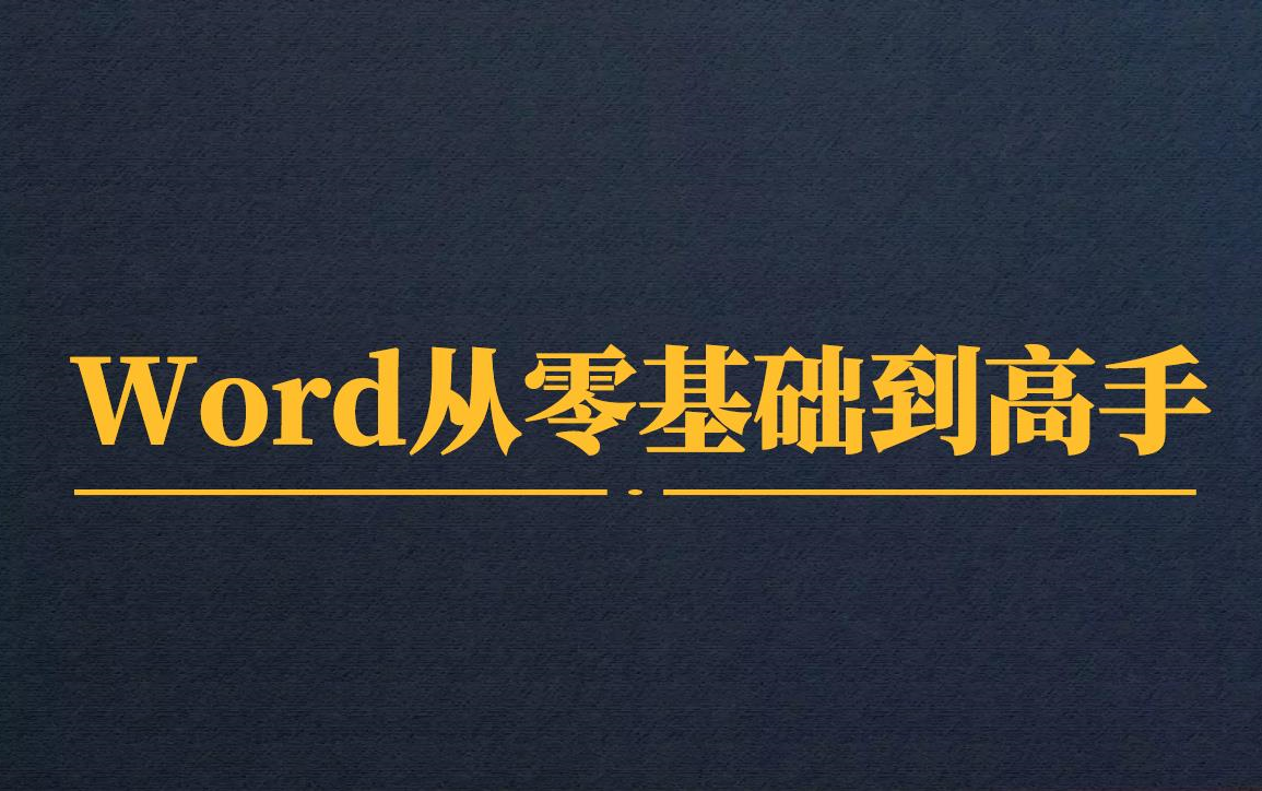 Word从零基础到高手【完结】
