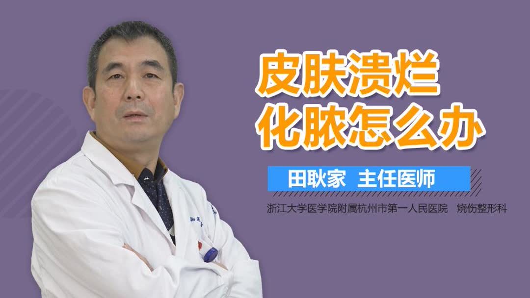 皮肤溃烂化脓怎么办?