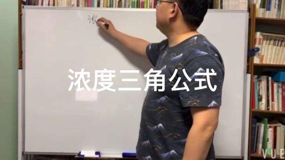 小升初分班考试浓度三角公式推导,你会吗?