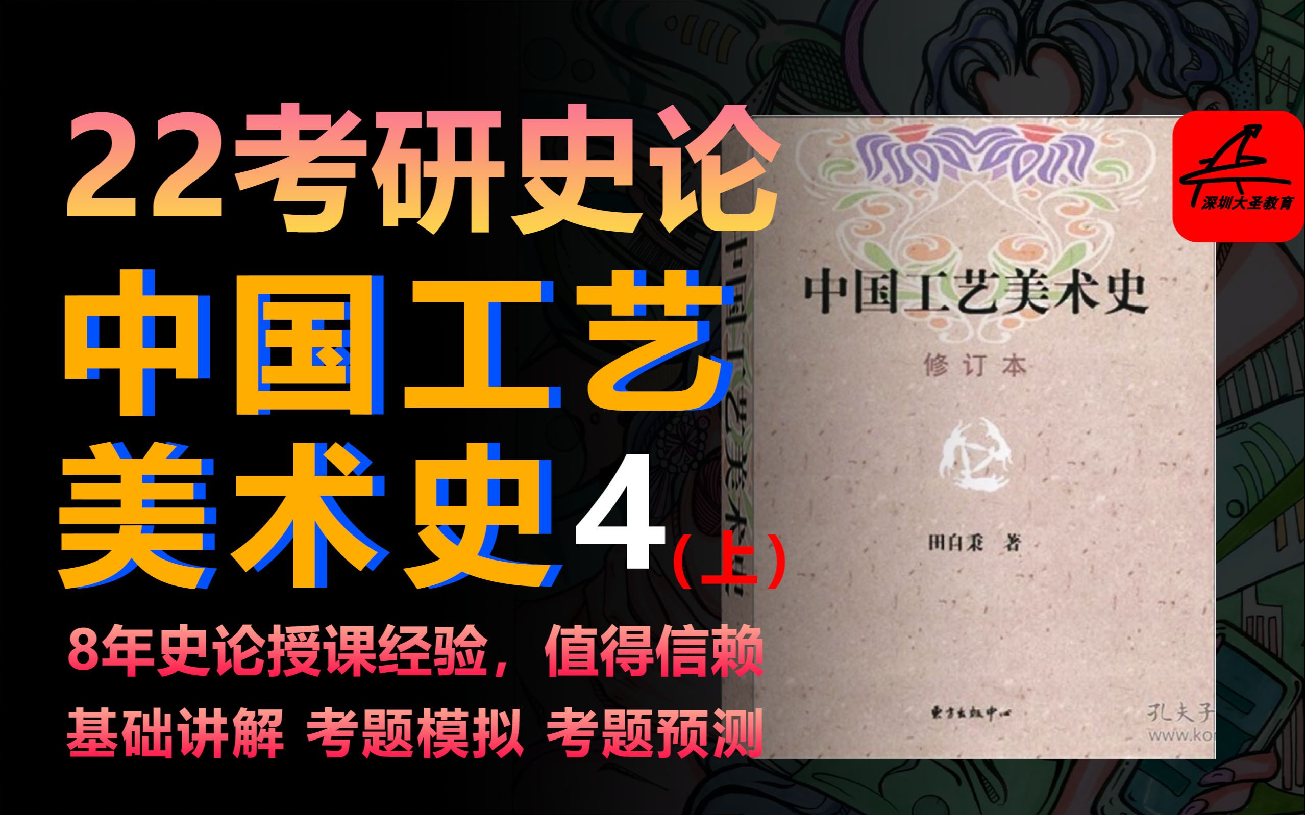 考研【中国工艺美术史】第四章 (上)春秋的工艺美术