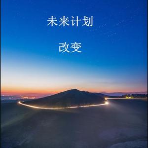 未来计划一教育 