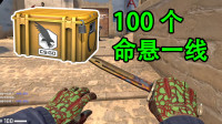 CSGO开箱:100个命悬一线武器箱能出什么?