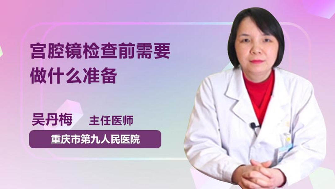 宫腔镜检查前需要做什么准备