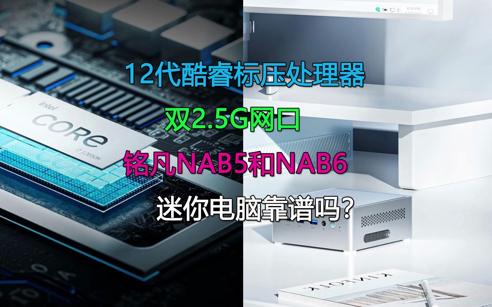 12代酷睿标压处理器+双2.5G网口!铭凡NAB5和NAB6迷你电脑靠谱吗?