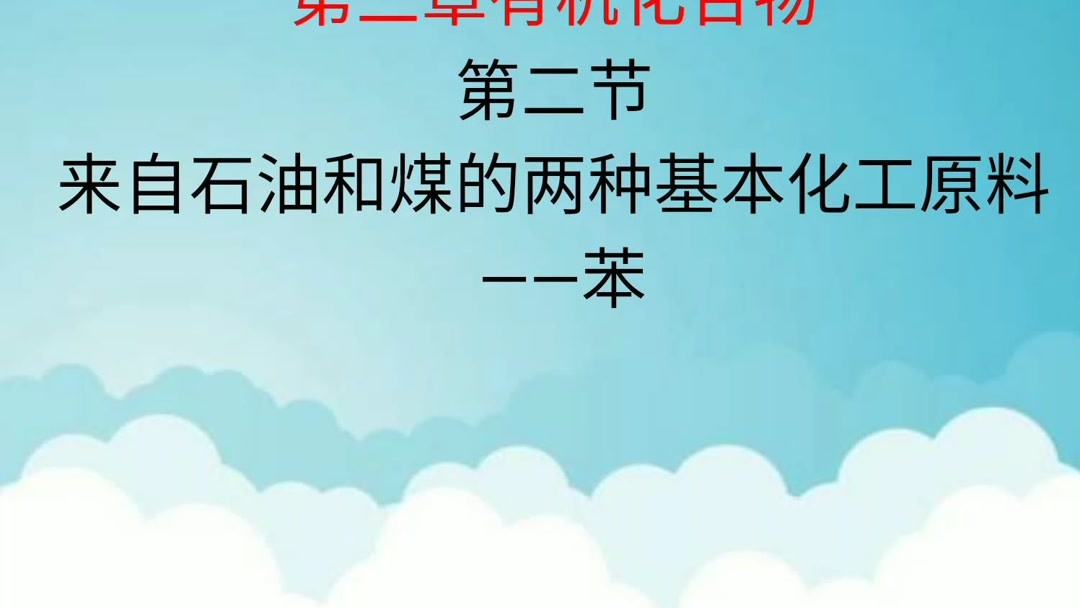 苯的结构和性质(1)