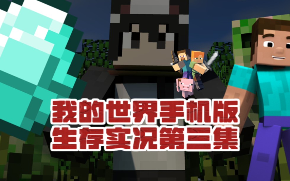 【我的世界手机版】生存实况视频P3《重生之我竟转角遇到爱》【...