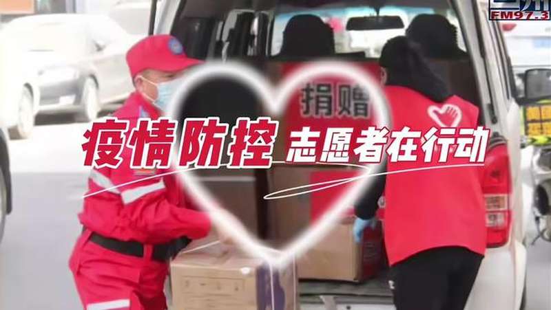 疫情防控,志愿者在行动