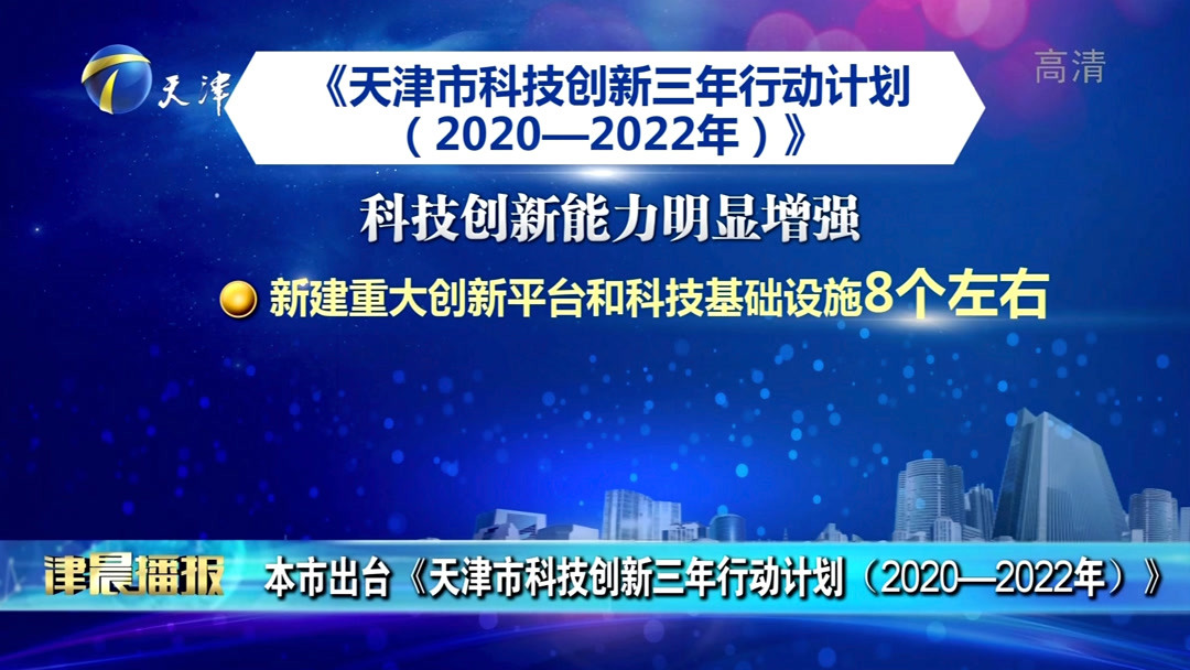 本市出台《天津市科技创新三年行动计划(2020—2022年)》
