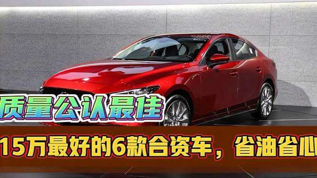 家用代步首选!15万最值得买的6款合资车,质量最佳,销量高,省油