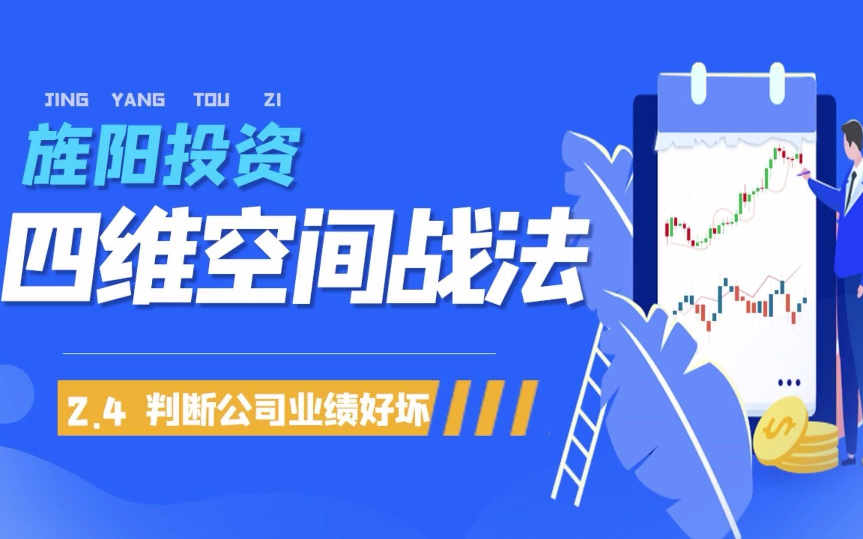 【股票】四维空间战法:2.4 判断一家公司业绩的好坏