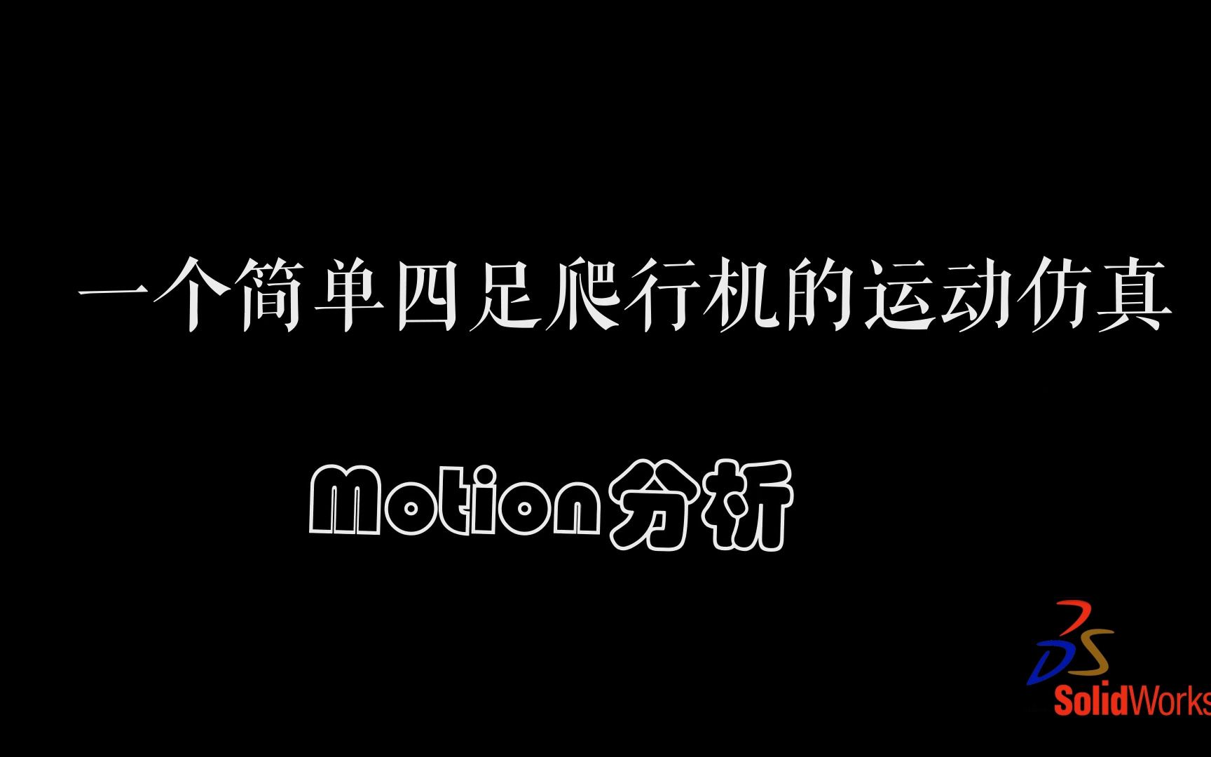 SolidWorks做一个超简单的四足爬行机运动仿真,却差点搞糊