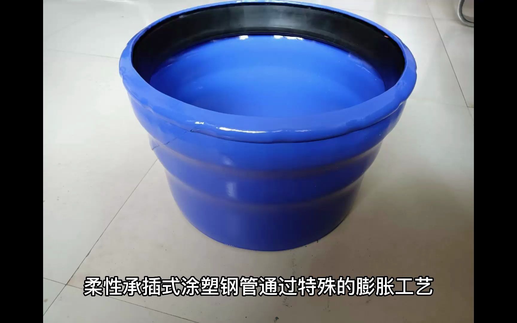 柔性承插式涂塑钢管工艺创新