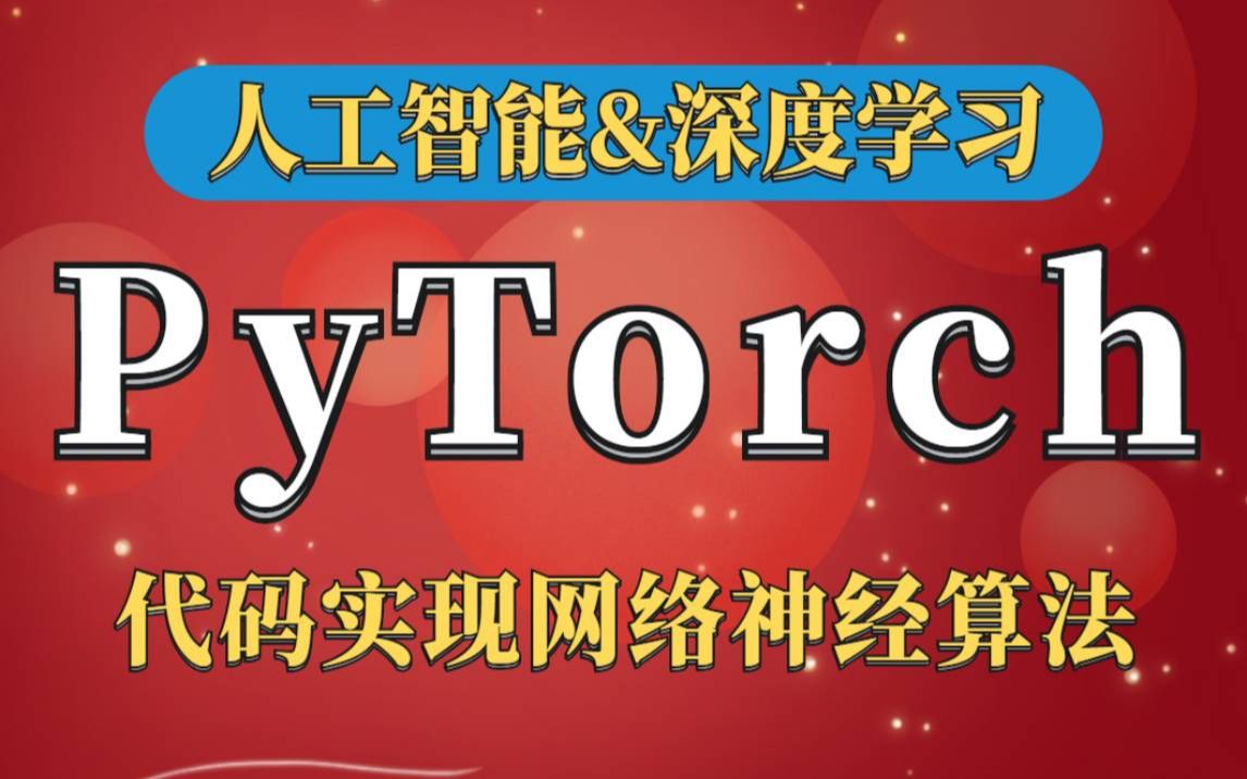 【尚学堂】AI人工智能PyTorch深度学习进阶教程_PyTorch反向传播...