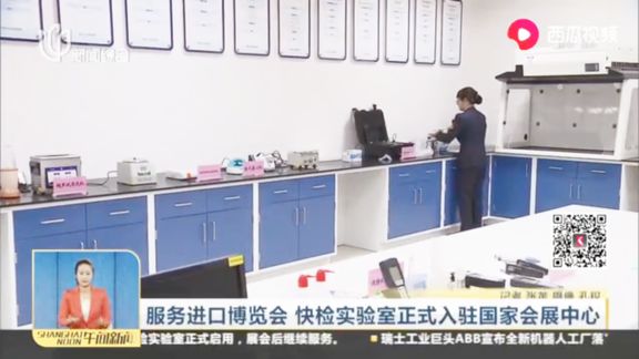 服务进口博览会,快检实验室正式入驻国家会展中心