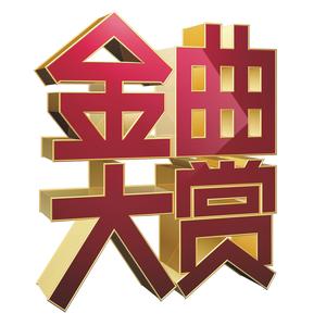 金曲大赏 