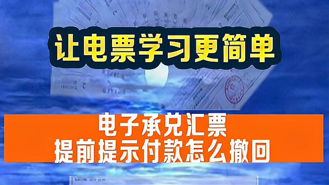 电子承兑汇票提前提示付款怎么撤回,在承兑人还没有签收前,是可以把...