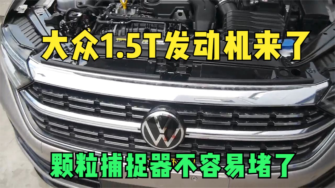 1.5T大众速腾到店实拍,颗粒捕捉器还在,很可能不会轻易堵了