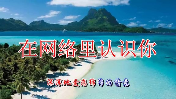 多人都喜欢听的一首网络歌曲《在网络里认识你》送给你