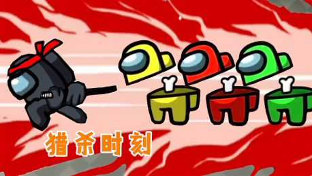 Among Us在我们之中游戏 全体船员注视着我钻通风管道