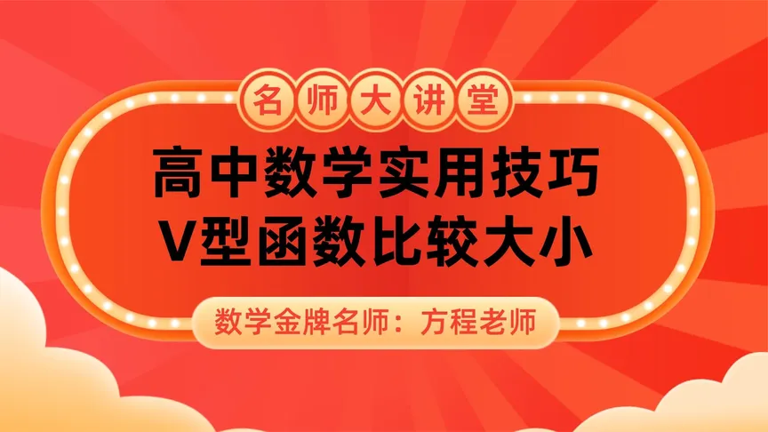 高中数学实用技巧:V型函数比较大小的巧解