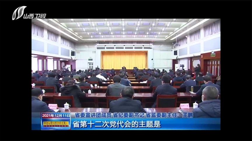 省委宣讲团在晋中市宣讲省第十二次党代表大会精神|山西新闻联播